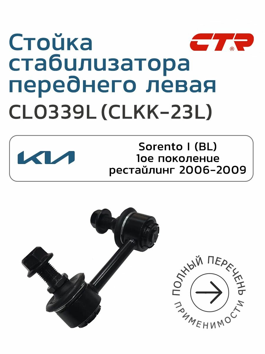 Стойка стабилизатора переднего левая CTR CL0339L (CLKK-23L) Kia Sorento I (BL) 2006г-2009г (Кия Сорэнто 1)