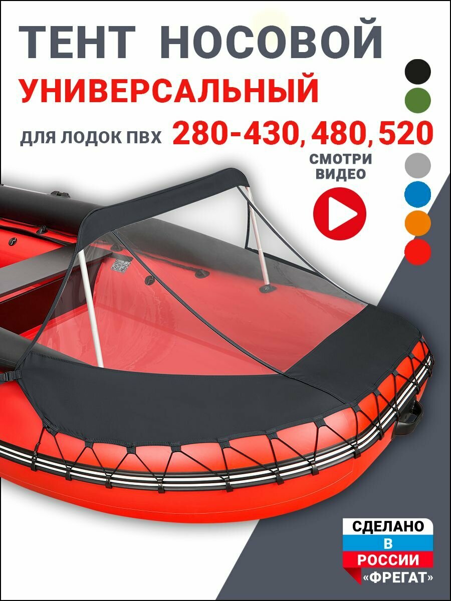 Тент носовой универсальный для лодки ПВХ 280-430,480, 520 черный