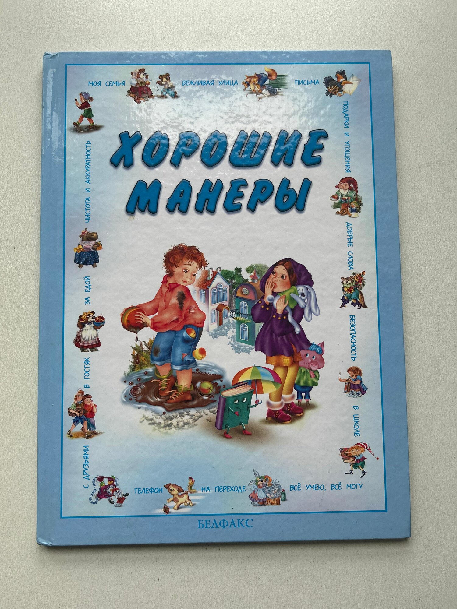 Книга Хорошие манеры. Художник М. Губская. Издание 2007 года