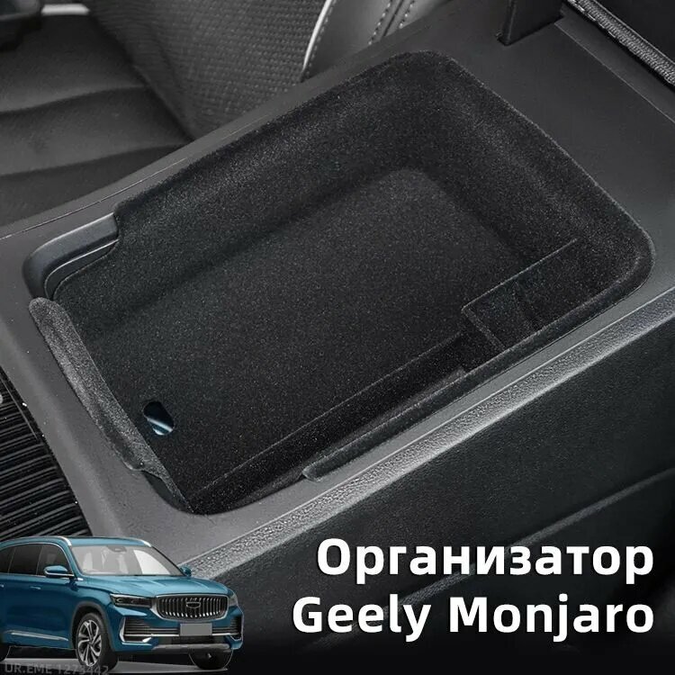Ящик в подлокотник органайзер 2020-2024 Джили монжаро , Geely monjaro тюнинг аксессуары