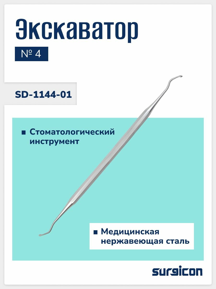 Экскаватор № 4 SD-1144-01 Surgicon