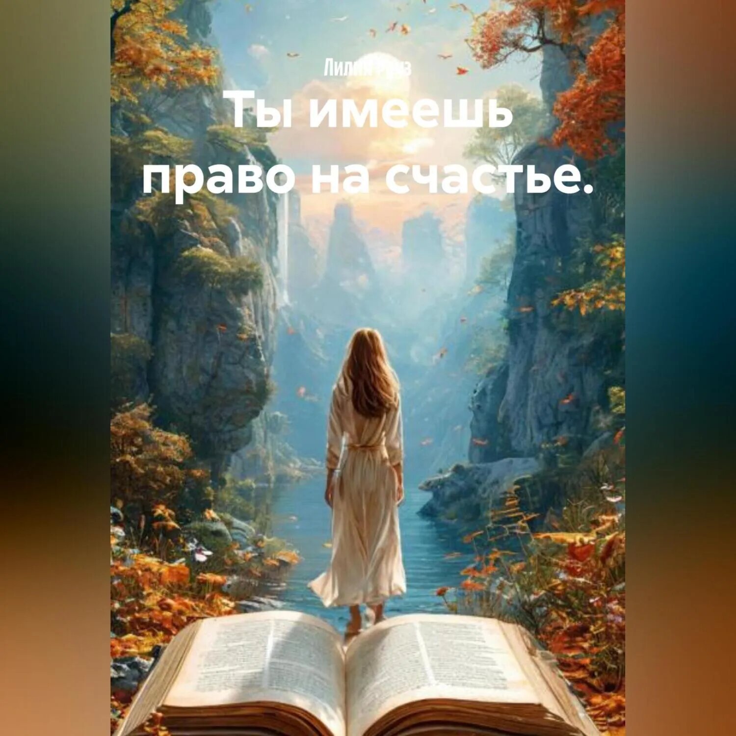 Ты имеешь право на счастье. [Аудиокнига]