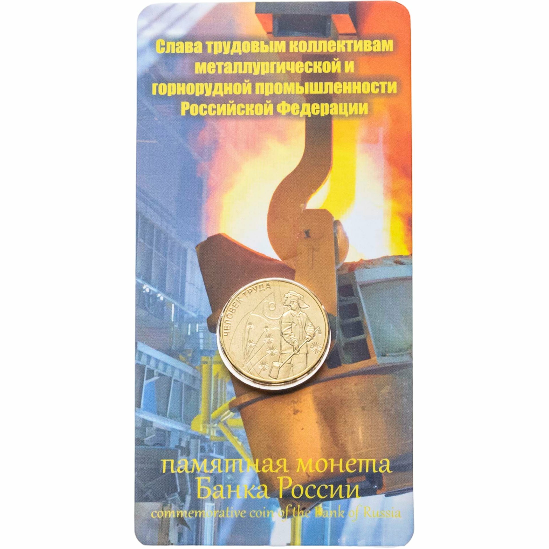 10 рублей 2020 ММД "Человек труда - Работник металлургической промышленности металлург", в блистере, Сталь, в сохранности UNC