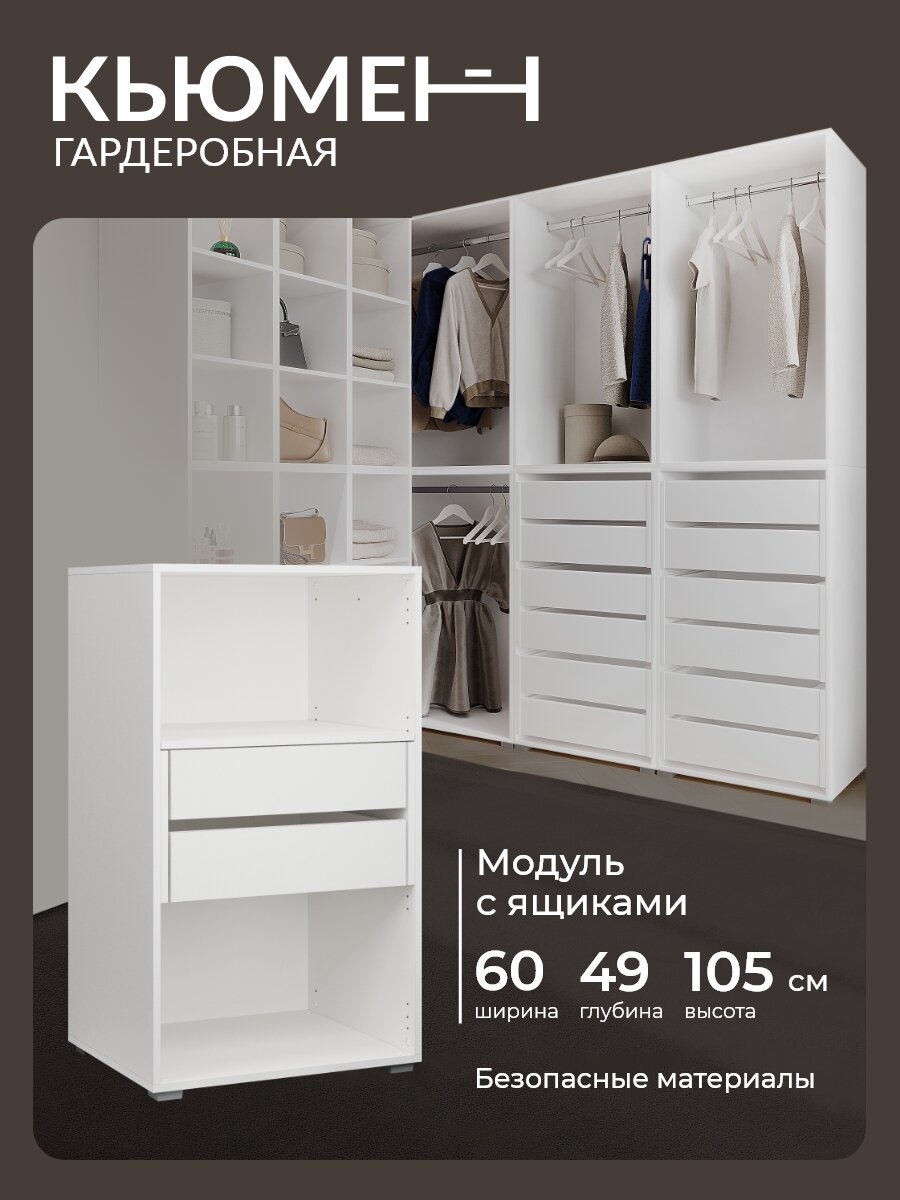 Гардеробный шкаф с ящиками Асти 60 см модульная система хранения