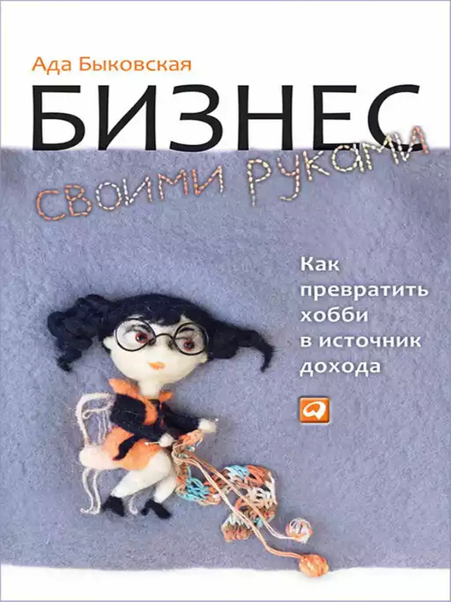 Бизнес своими руками. Как превратить хобби в и.