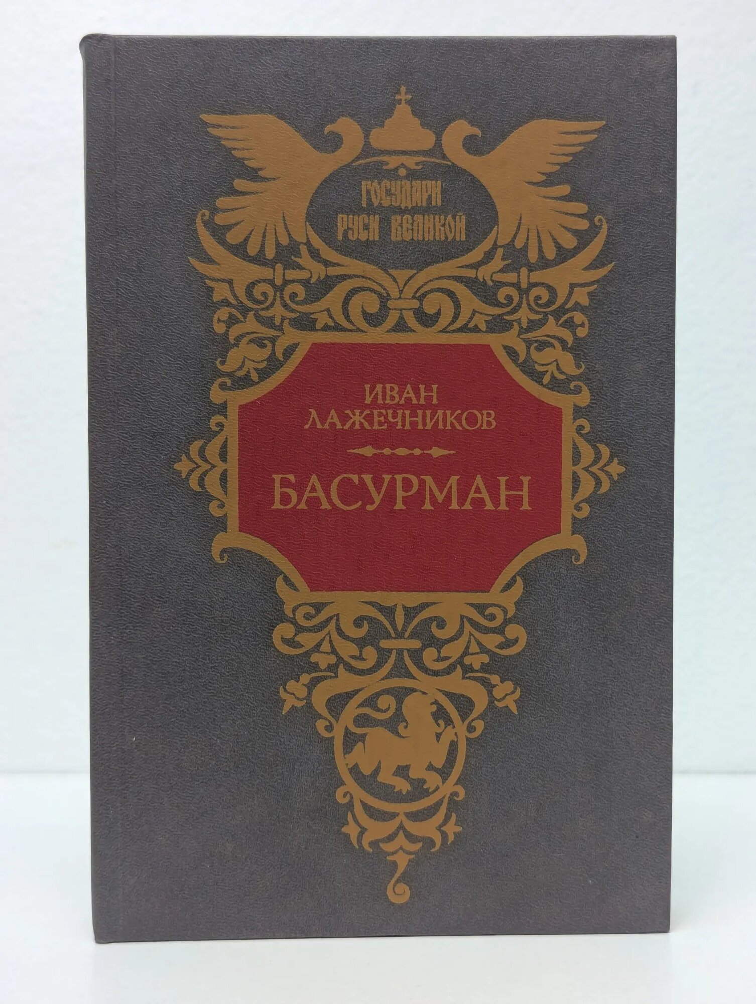 Басурман Лажечников Иван Иванович 1992