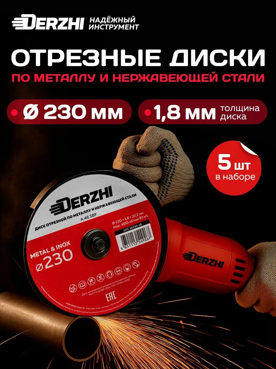 Диск отрезной по металлу и нержавейке для болгарки УШМ DERZHI 230x1,8x22,2 мм, набор 5 шт