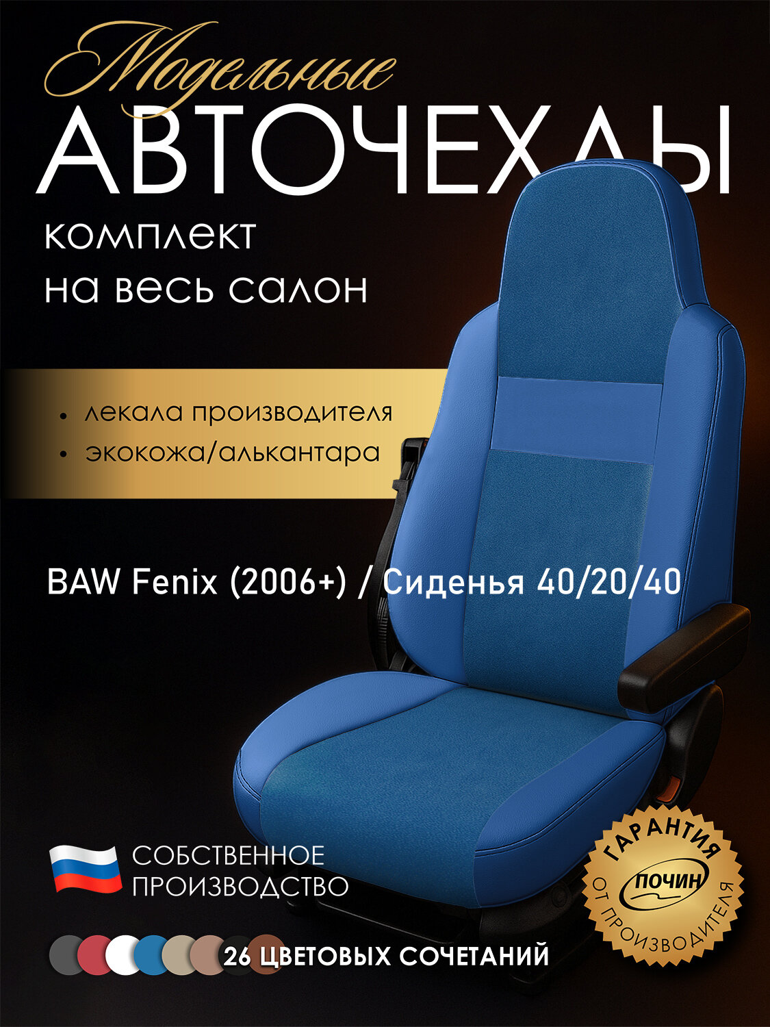 Авточехлы BAW Fenix (2006+) (40/20/40) "Truck" алькантара-экокожа, синий