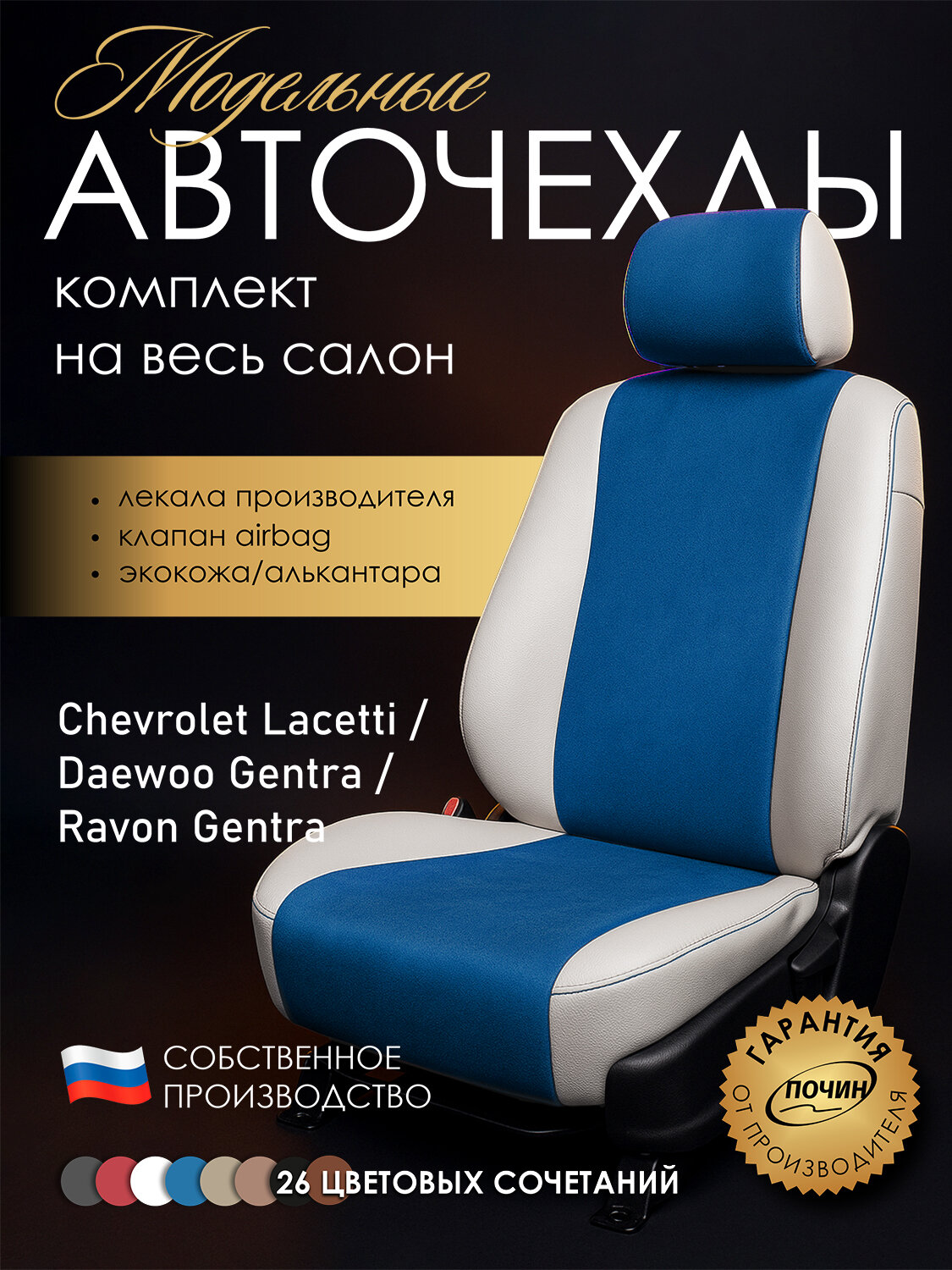 Авточехлы Chevrolet Lacetti / Daewoo Gentra / Ravon Gentra "Лима" алькантара-экокожа, белый/синий