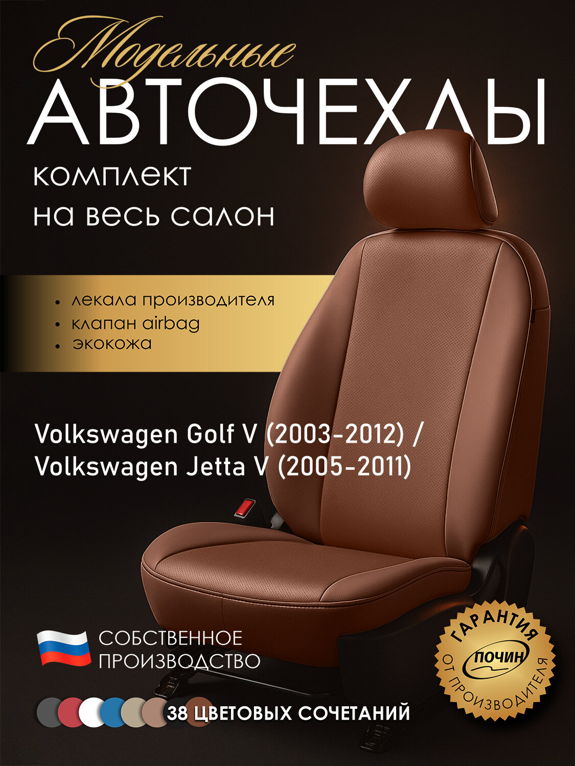 Авточехлы Volkswagen Golf / Volkswagen Jetta V (c подлокотником) "Лима" экокожа, медный