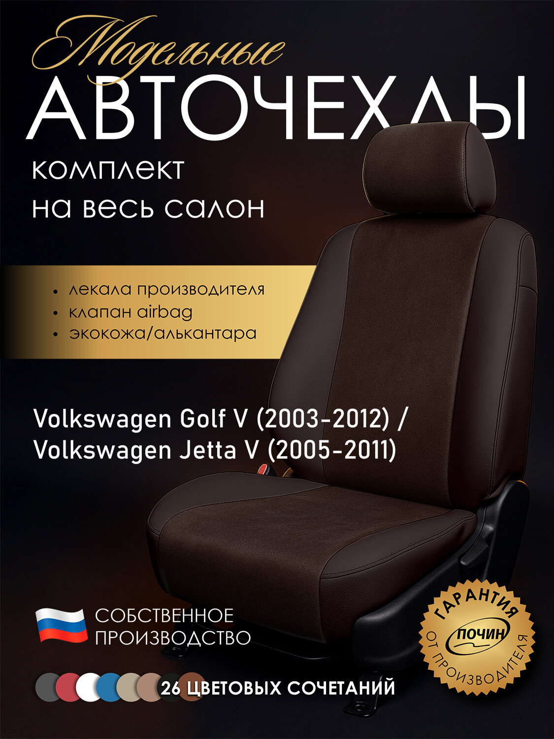 Авточехлы Volkswagen Golf / Volkswagen Jetta V (c подлокотником) "Лима" алькантара-экокожа, коричневый