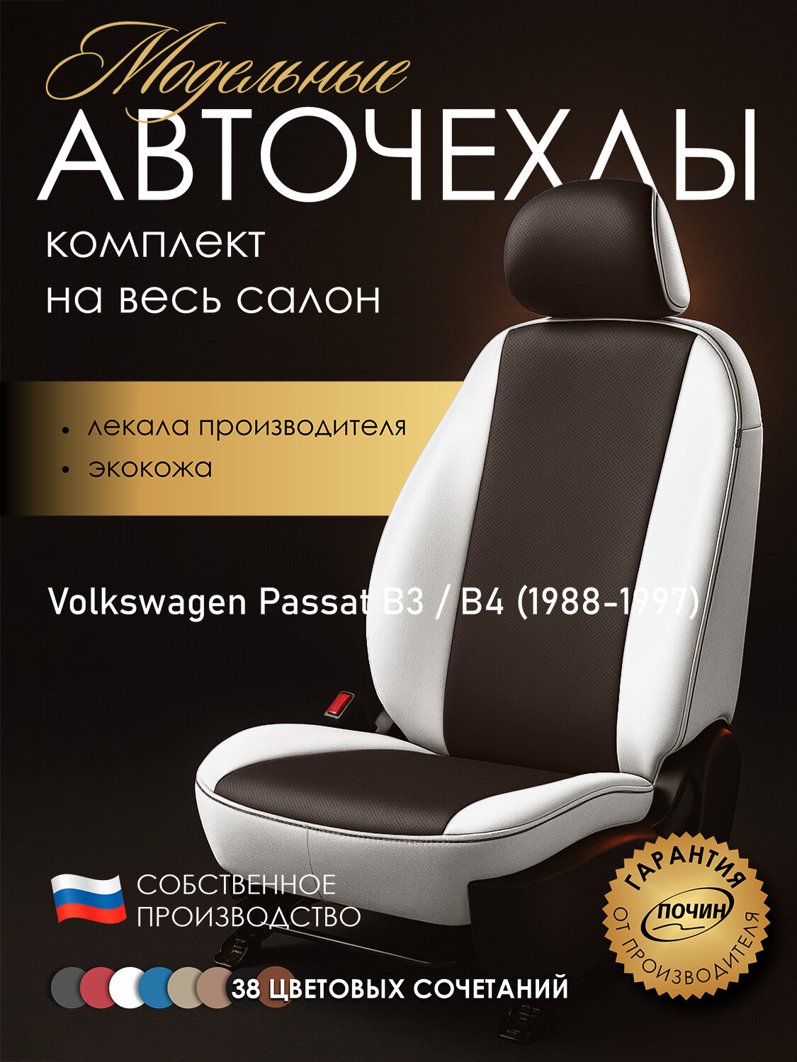 Авточехлы Volkswagen Passat B3, B4 (Цельный) "Лима" экокожа, белый/коричневый