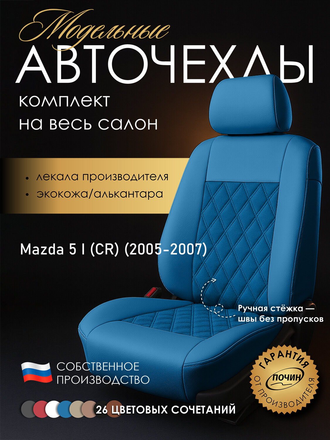 Авточехлы Mazda 5 I (CR) "Двойной ромб" алькантара-экокожа, синий