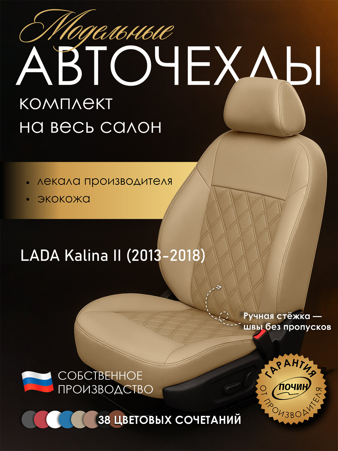 Авточехлы LADA Kalina II (Цельный) "Двойной ромб" экокожа, бежевый