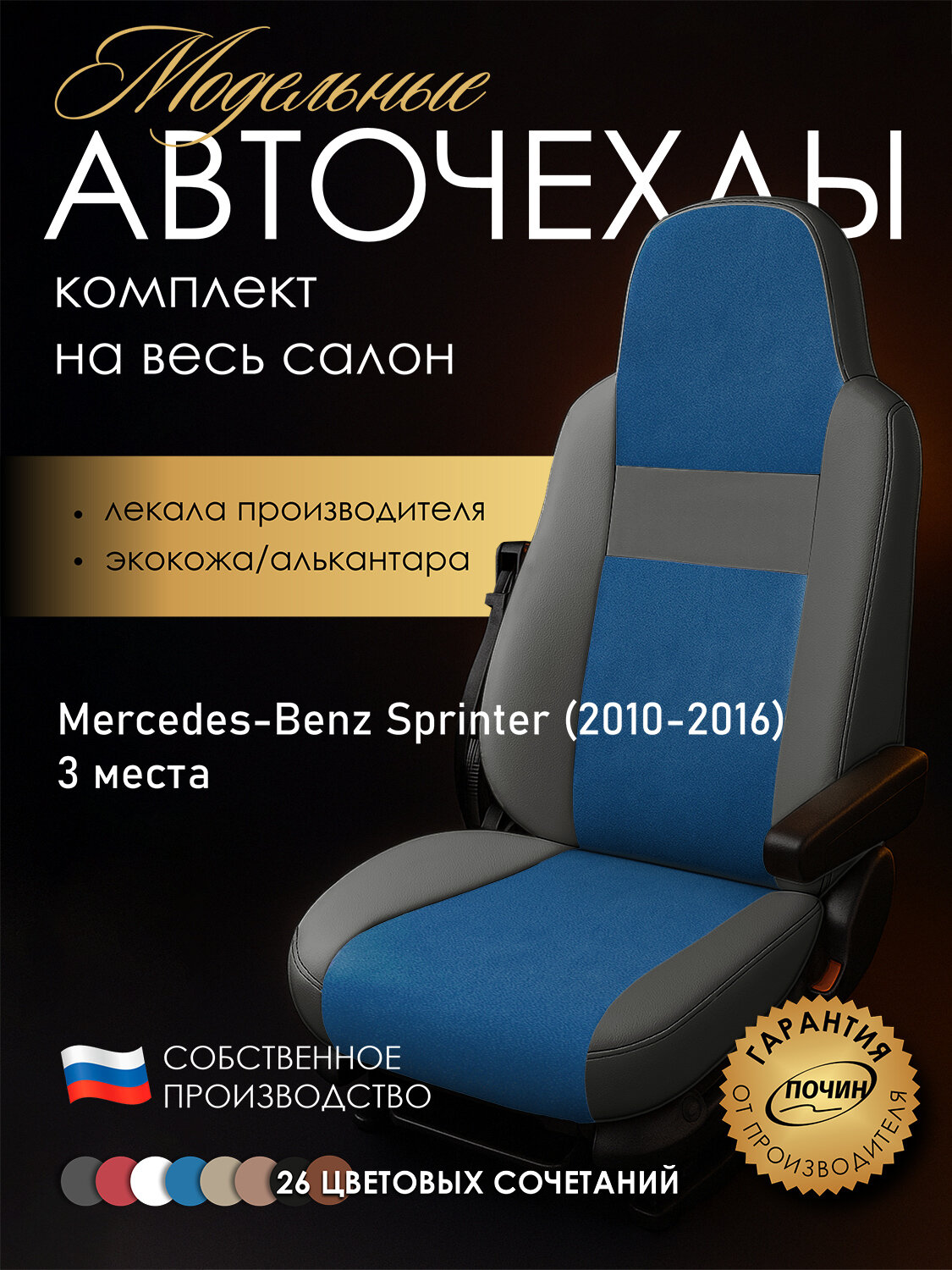 Авточехлы Mercedes-Benz Sprinter (1+2) (2010-2016) "Truck" алькантара-экокожа, серый/синий