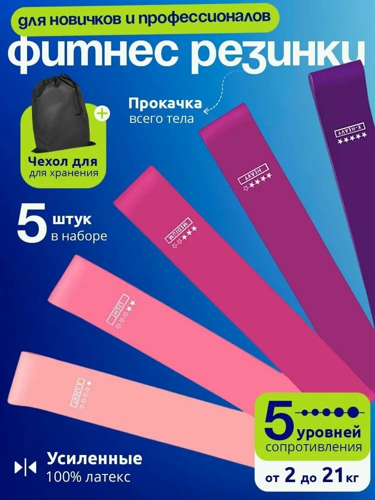 Фитнесс-резинка набор эспандеров для спорта, йоги, пилатеса 5 штук 2-21 кг + чехол для хранения в подарок