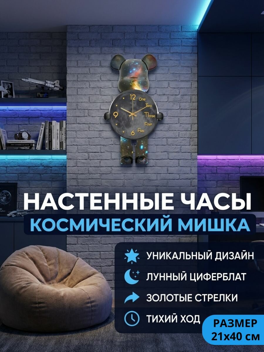 Часы настенные "Космический мишка" 21х40 см