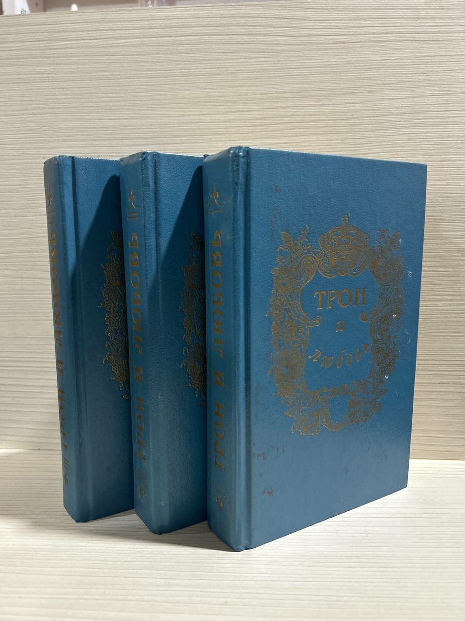 Трон и любовь в 3 книгах