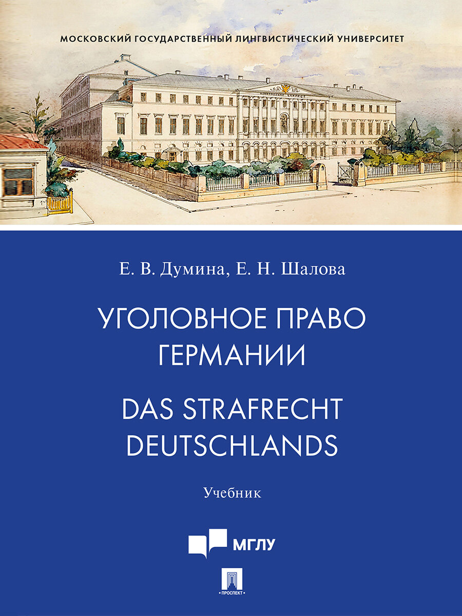 Уголовное право Германии. Das Strafrecht Deutschlands.