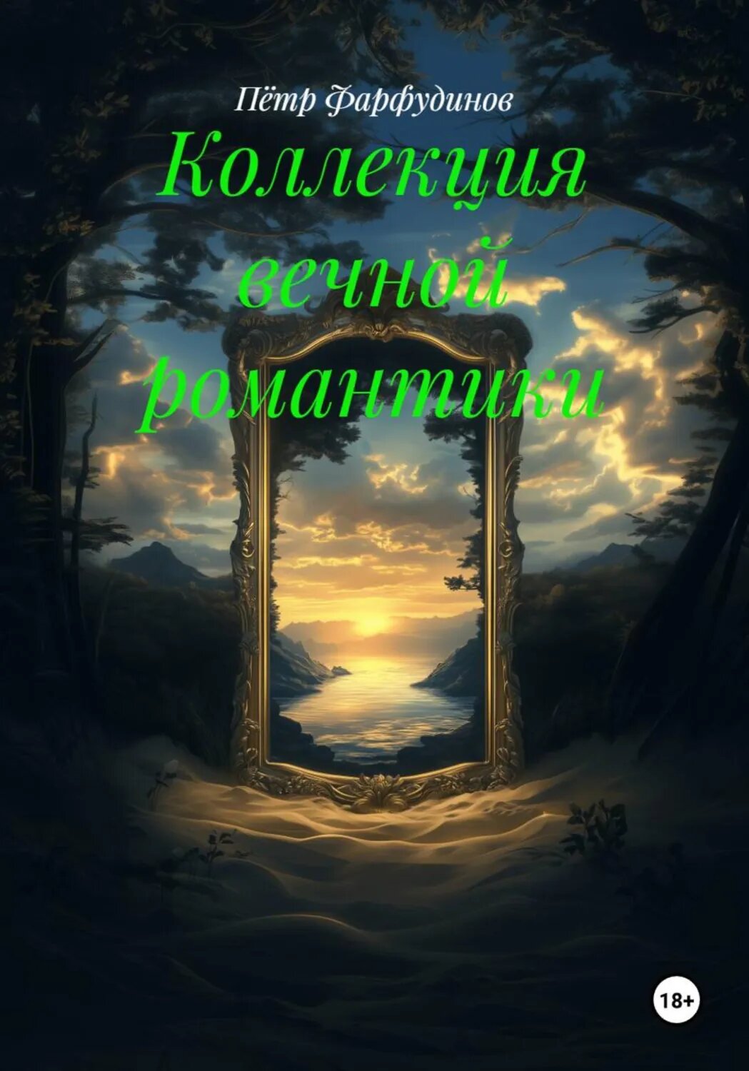 Коллекция вечной романтики [Цифровая книга]