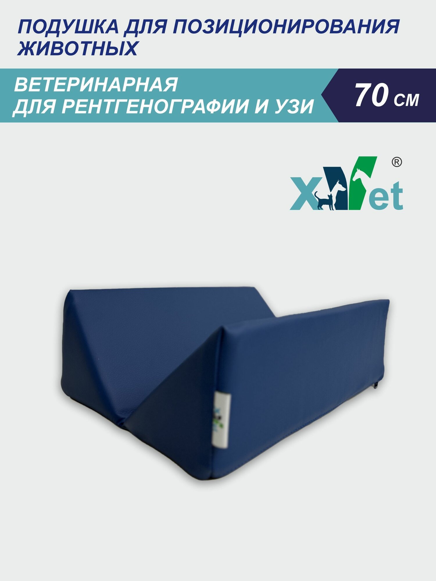 Матрас ветеринарный для фиксации и позиционирования животных для УЗИ и рентгена 70 см