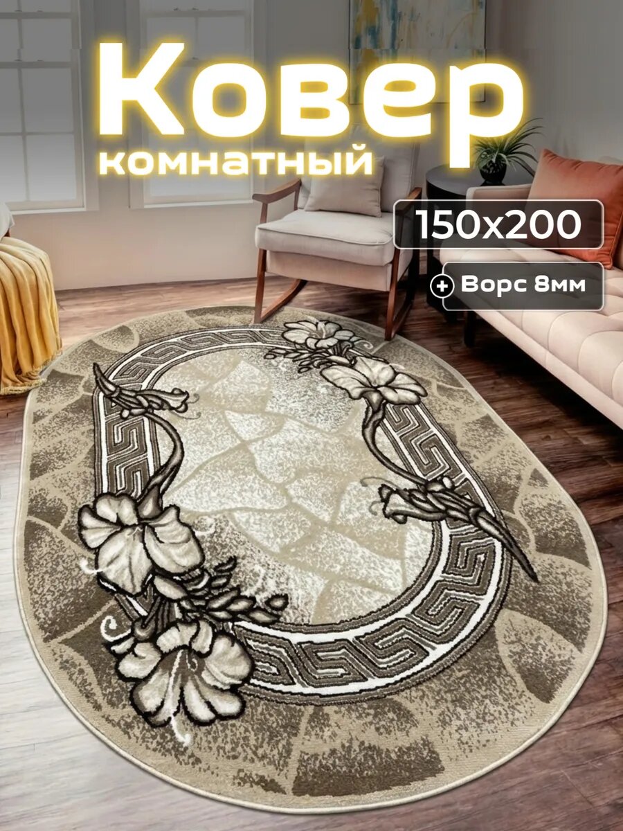 Ковер комнатный на пол 150х200 см палас в спальню