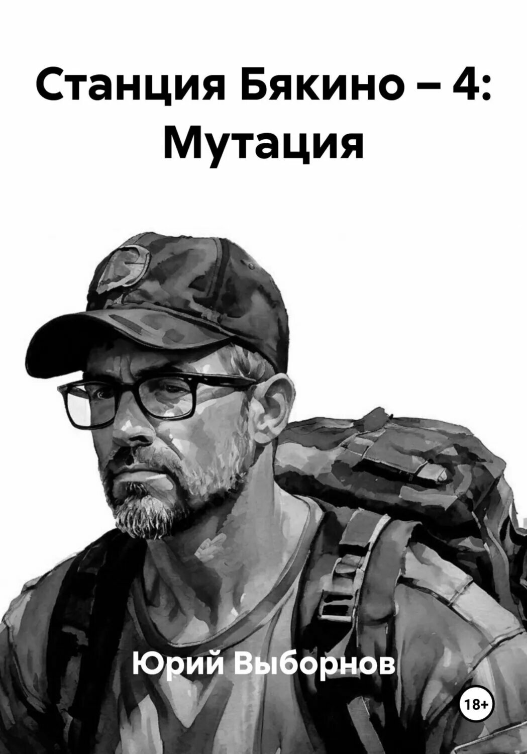 Станция Бякино – 4: Мутация [Цифровая книга]
