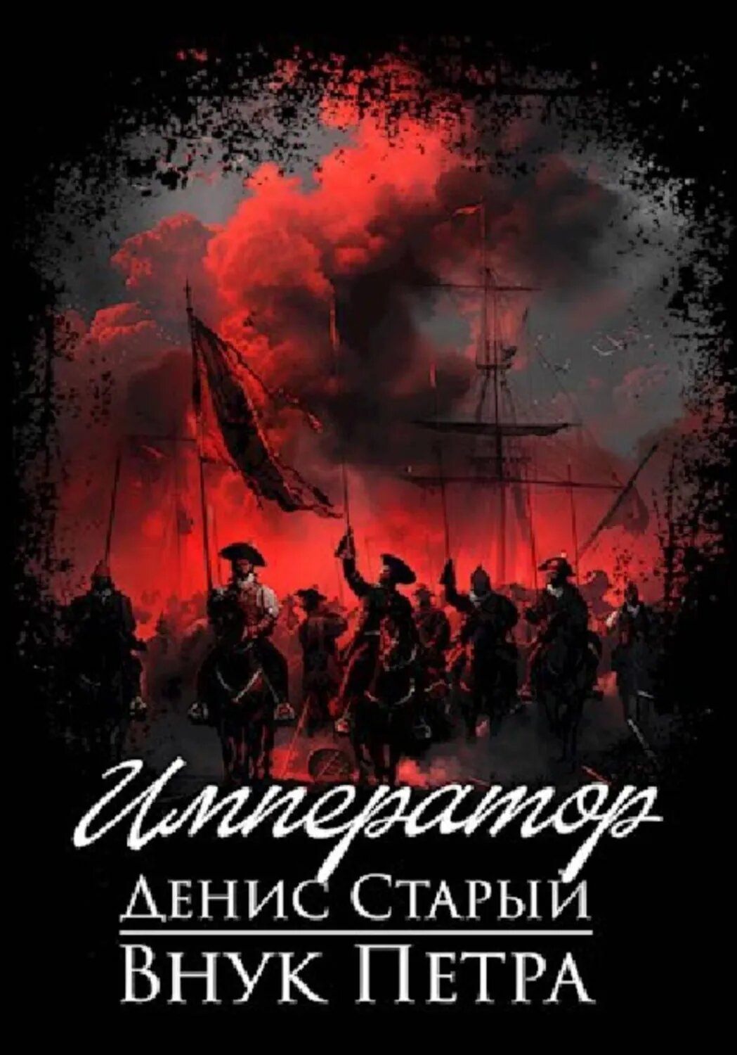 Внук Петра. Император [Цифровая книга]