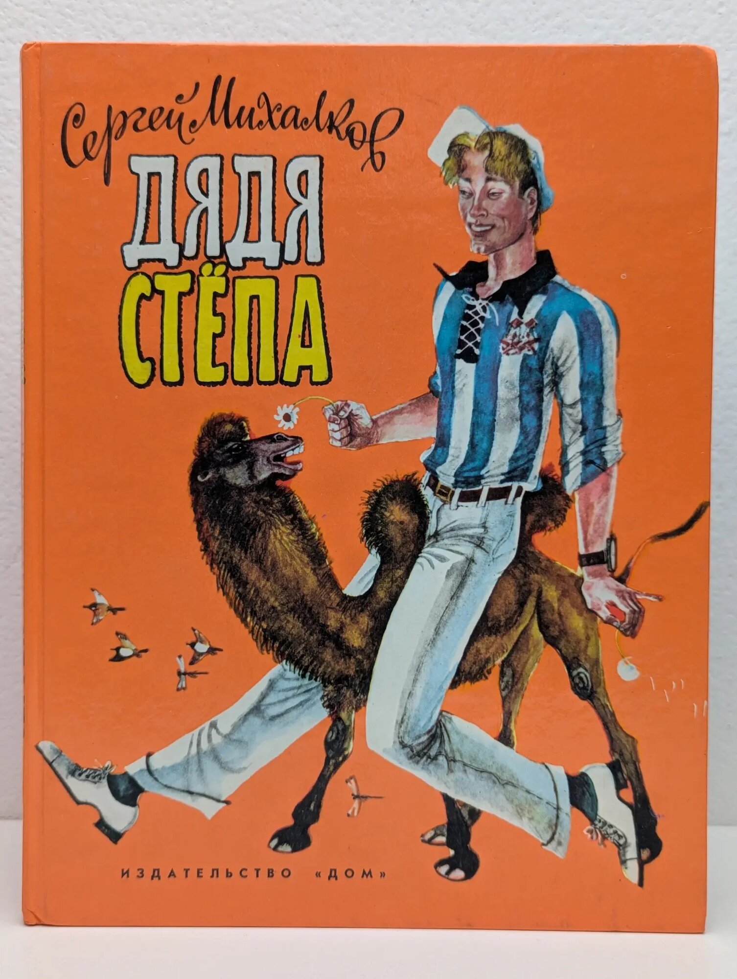 Дядя Стёпа Михалков Сергей Владимирович 1995