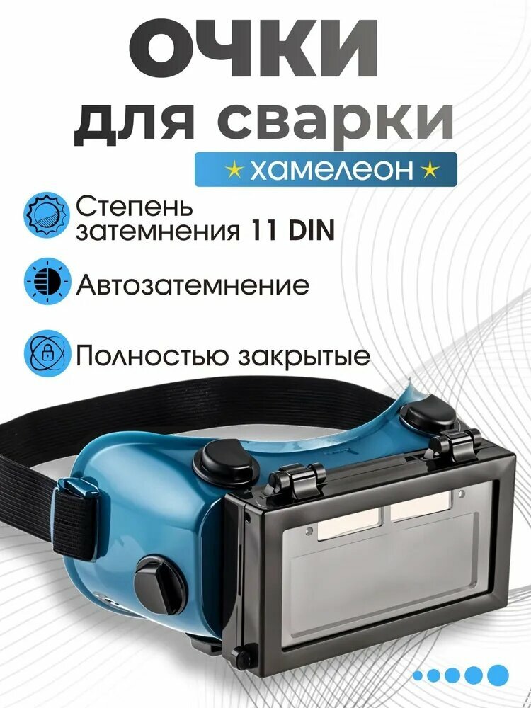 Очки для сварки "Хамелеон", солнечное питание, затемнение DIN 11, регулируемые, эргономичные