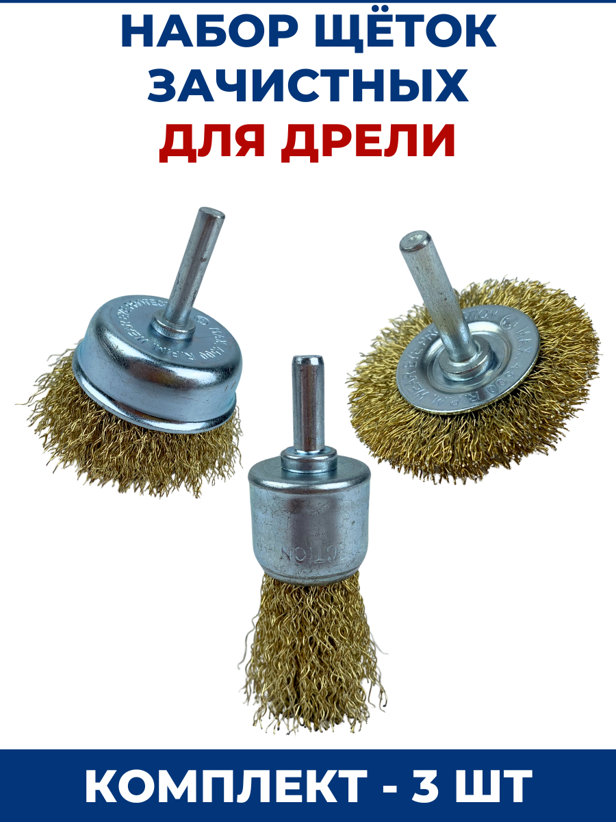 Набор щеток зачистных для дрели, 3 шт