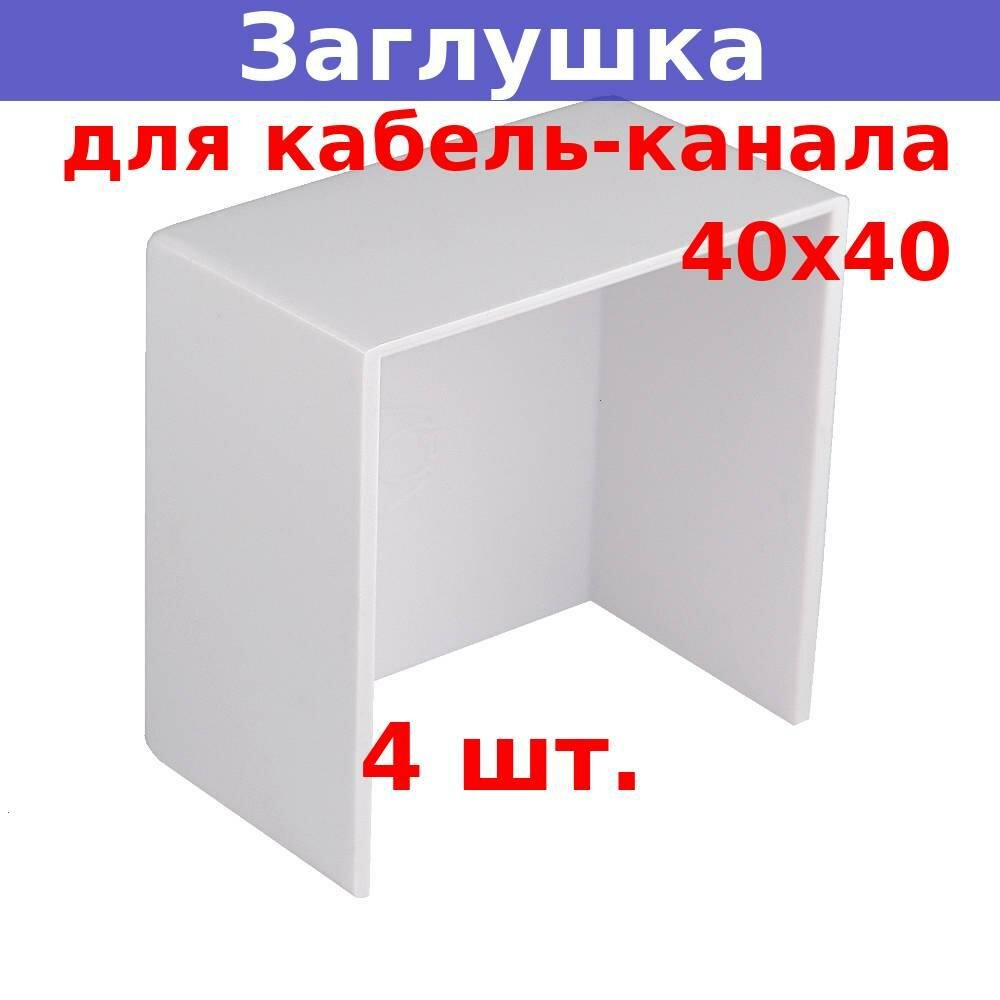 Заглушка ЗГЛ для кабель-каналов 40х40 мм белая (4 шт)