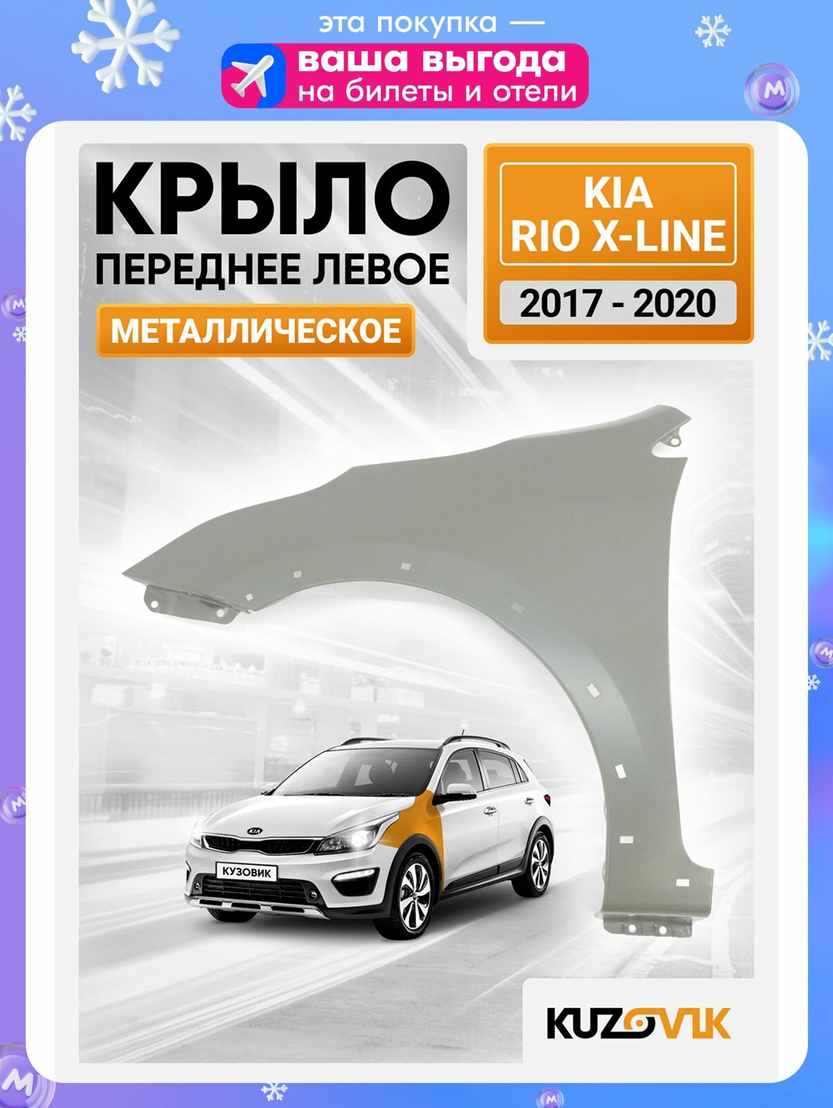 Крыло переднее левое для Киа Рио Икс-лайн Kia Rio X-Line (2017-2020) без отверстия под повторитель, новое металлическое под покраску заводское качество