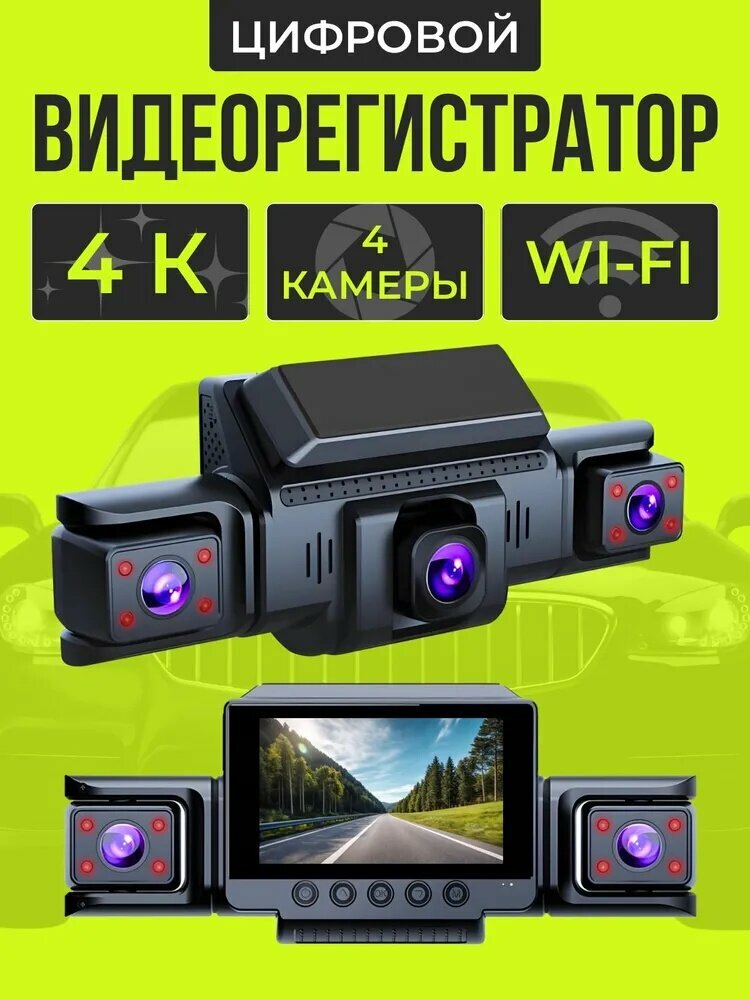 Автомобильный видеорегистратор, с WiFi, 4 камеры, черный матовый