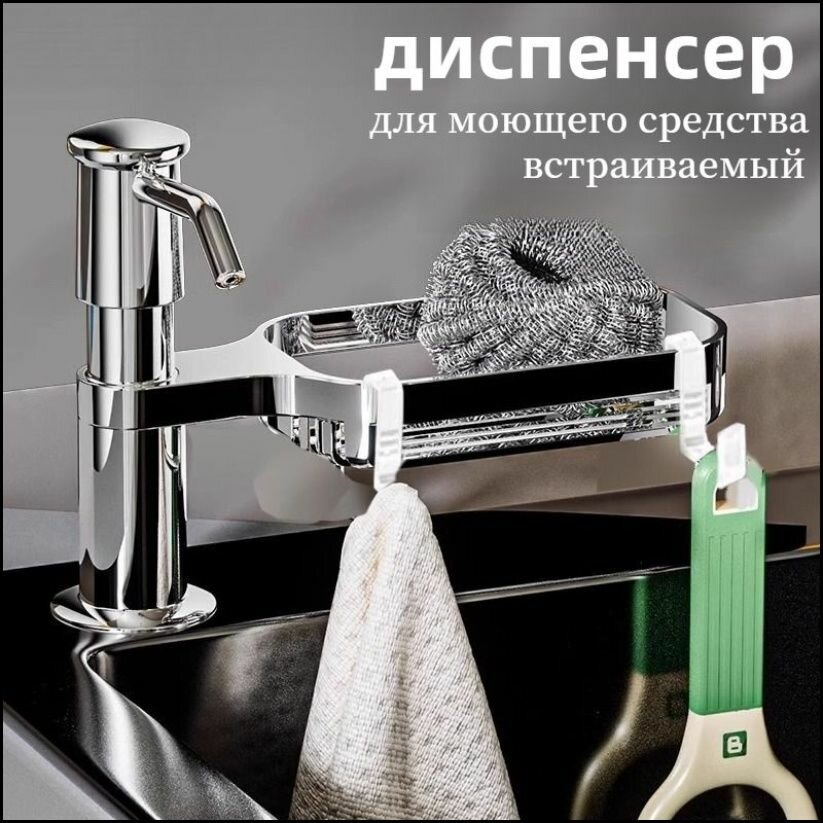 Дозатор для моющего средства на кухню встраиваемый, диспенсер для жидкого мыла со шлангом