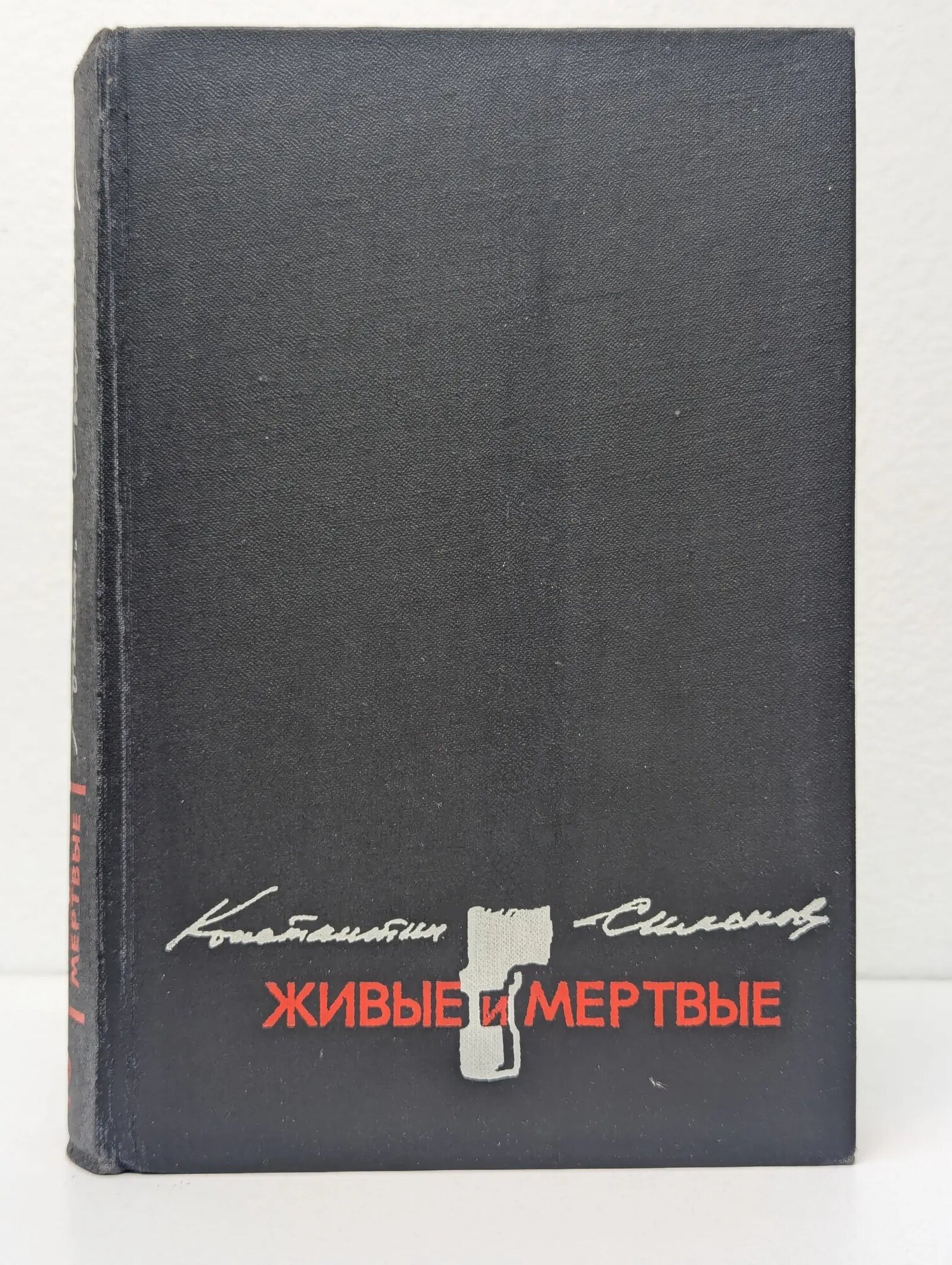 Живые и мертвые. Книга 2. Солдатами не рождаются Симонов Константин Михайлович 1977