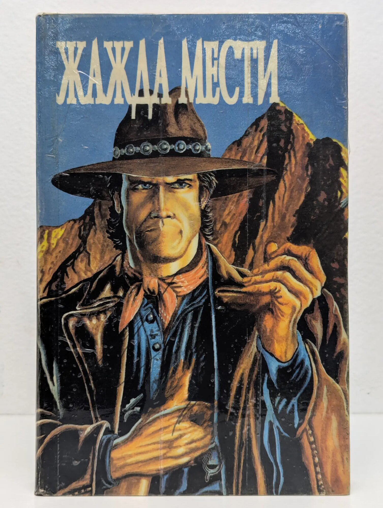 Жажда мести Сборник 1993