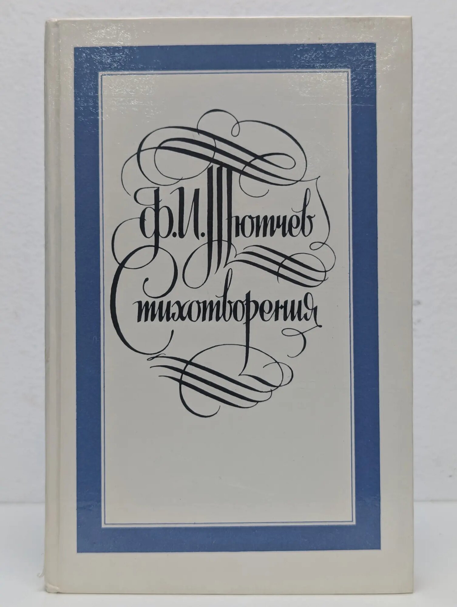 Ф. Тютчев. Стихотворения Тютчев Федор Иванович 1986