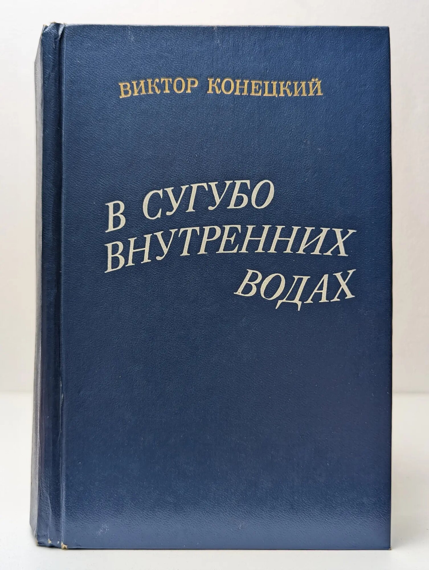 В сугубо внутренних водах Конецкий Виктор Викторович 1983