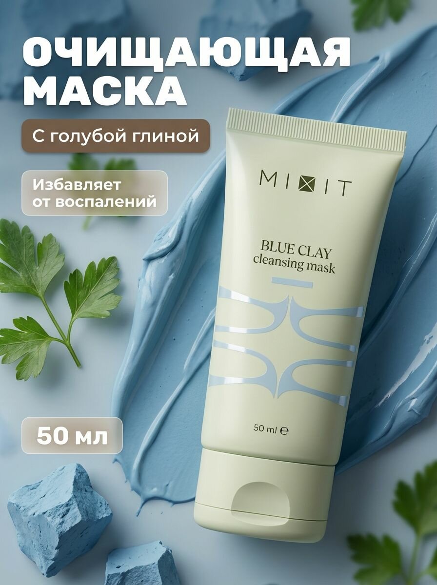 (3шт) Очищающая маска для лица Blue Clay с голубой глиной, 50 мл