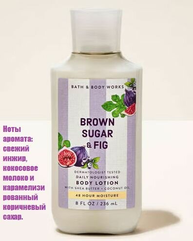 Bath and Body Works лосьон для тела Brown Sugar & Fig (236 ml).