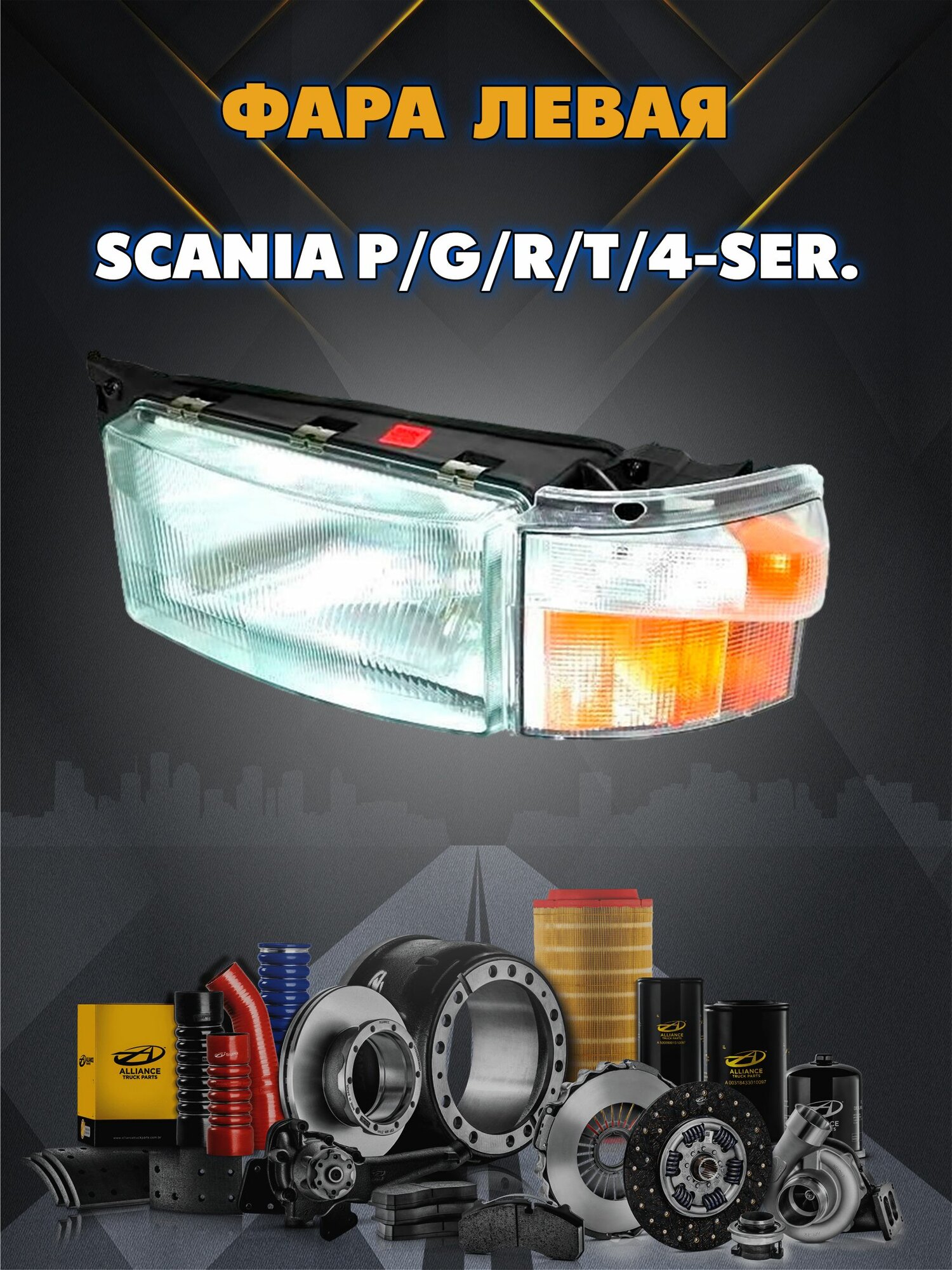 Фара левая с указателем поворота с проводом Scania P/G/R/T/4-ser.