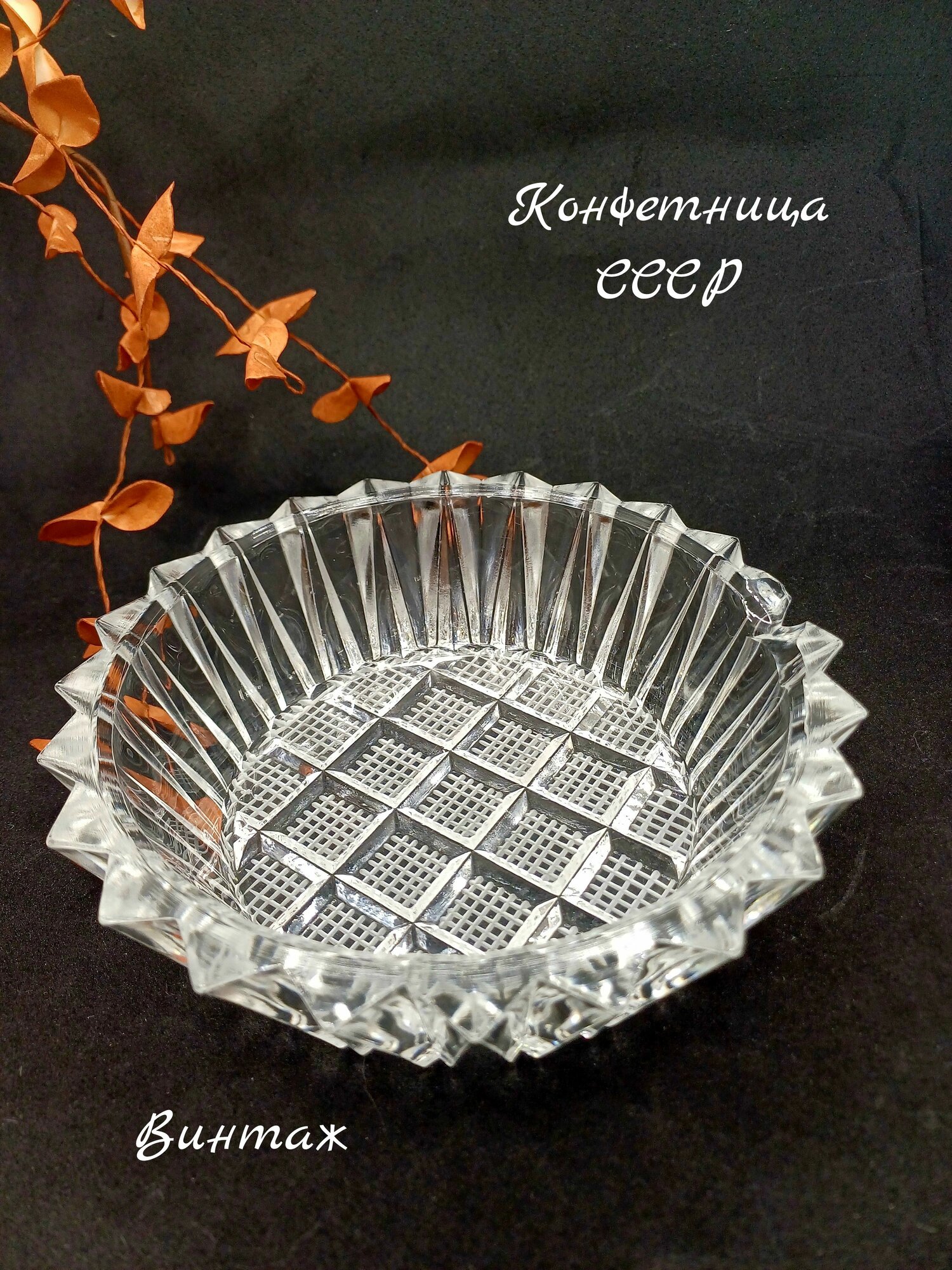 Конфетница с рельефным декором винтажная, хрусталь, СССР