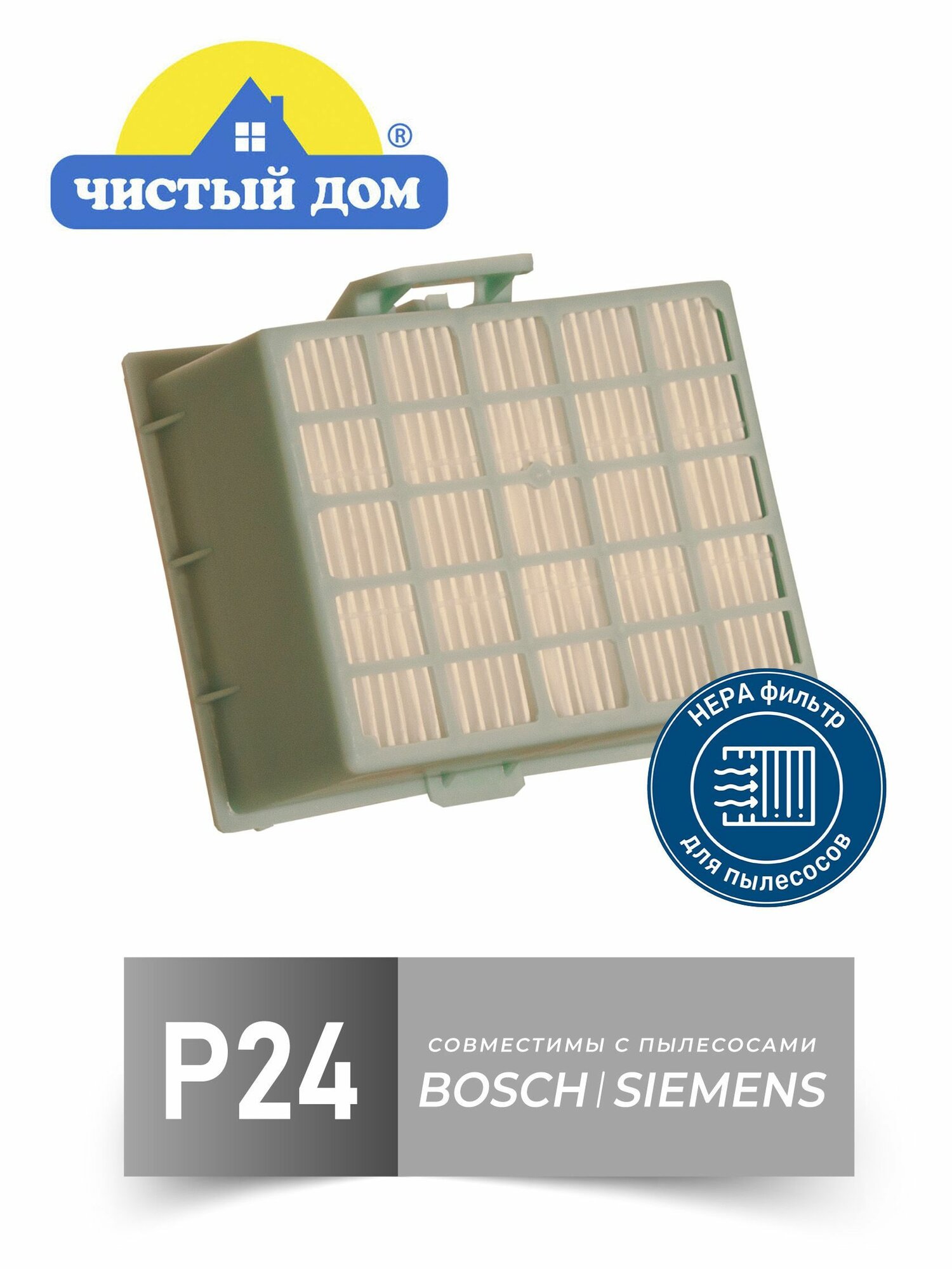 Фильтр Чистый Дом P 24 (тип BBZ156HF) совместим с пылесосами BOSCH, SIEMENS