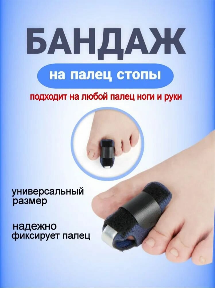 Бандаж для пальца ноги универсальный. Лангетка при переломах