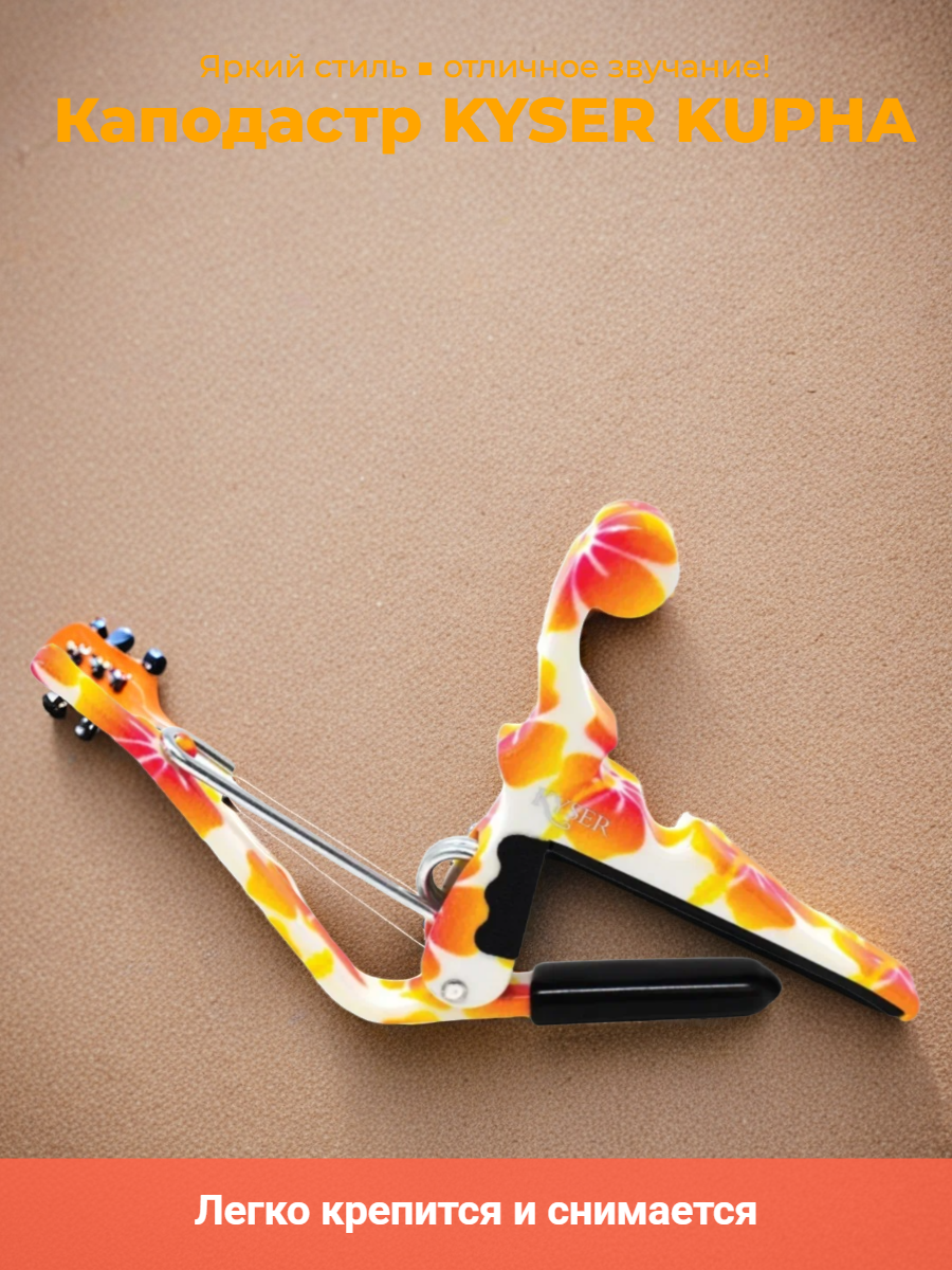 Каподастр KYSER "KUPHA", для укулеле, металлический, оранжевый