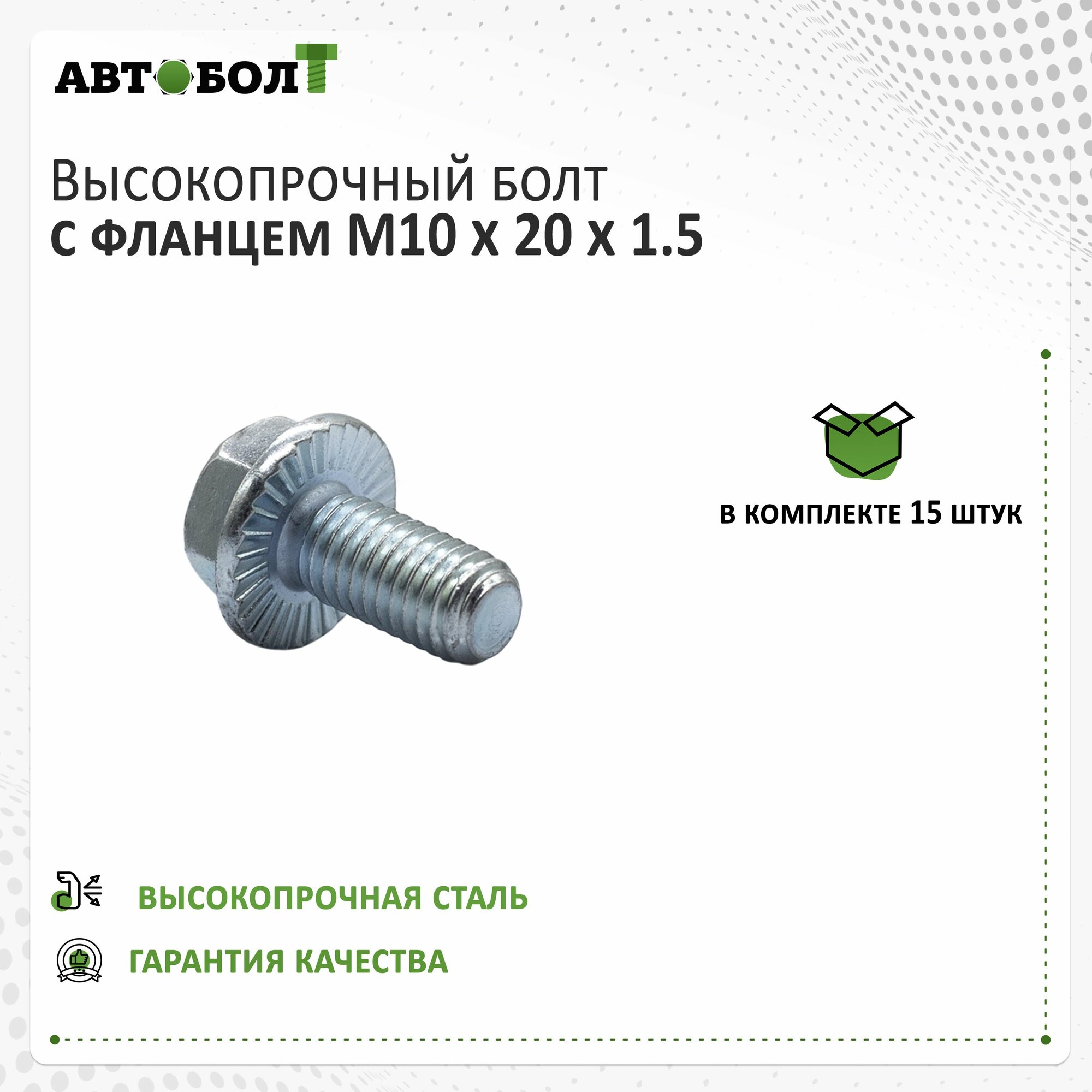 Болт автомобильный с фланцем M10 x 20 x 1.5 - 10.9, 15 штук