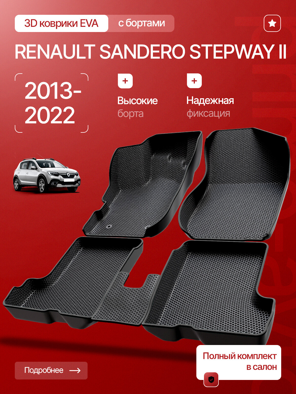 Коврики Коврики Рено Сандеро 2, Renault Sandero 2/ Sandero Stepway 2014-н. в./Prime-avto