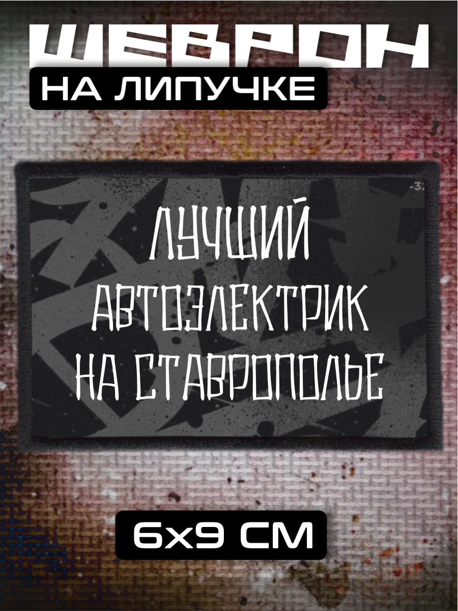Шеврон на липучке Лучший автоэлектрик на Ставрополье