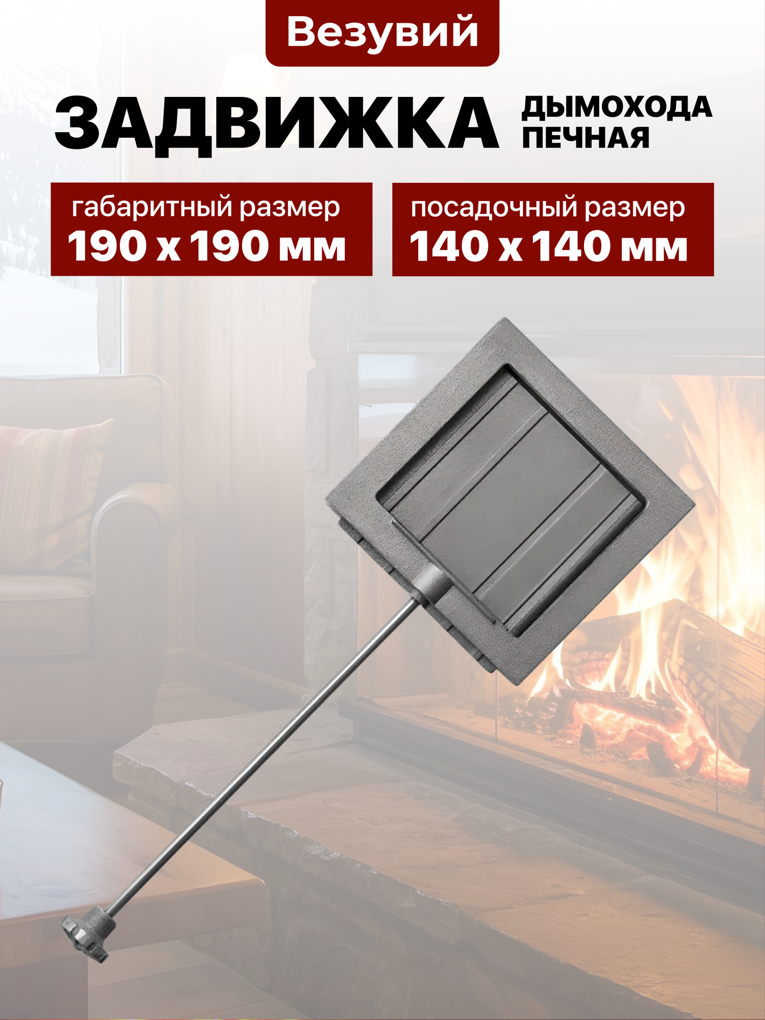 Задвижка дымохода печная для дома, бани и сауны чугунная Везувий 140х140 мм